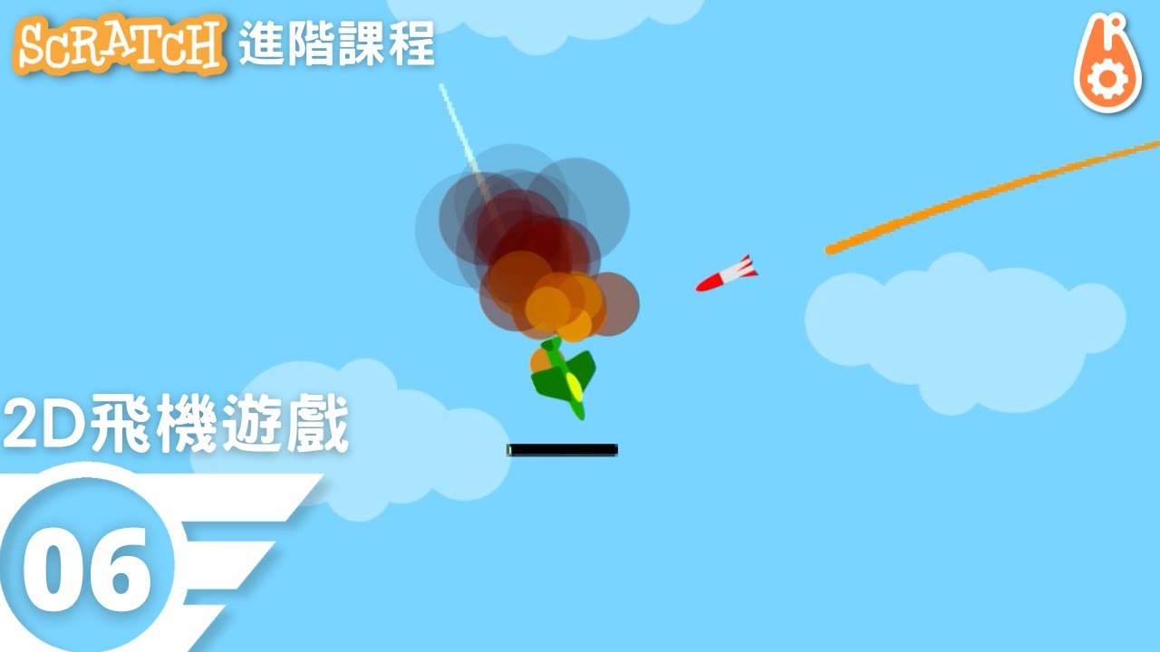 Scratch 教學｜2D飛機遊戲 06 ｜做遊戲！Make Games! - YouTube