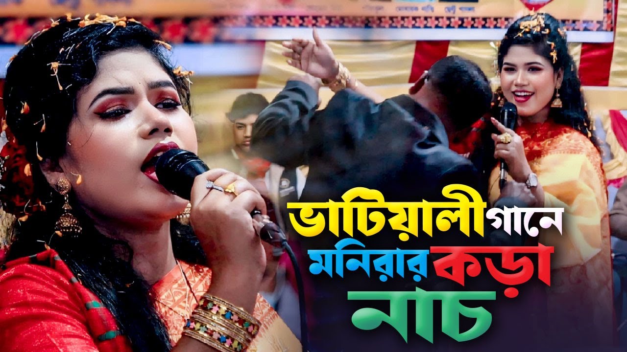 ভাটিয়ালী গান ২০২৫ । আমার হার কালা করলামরে মনিরা আকতার মনি । Vatiali ...