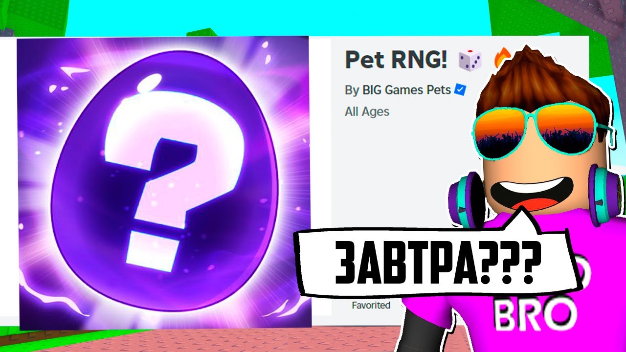 ЗАВТРА ВЫЙДЕТ PET RNG ОТ PET SIMULATOR В РОБЛОКС?! ROBLOX - YouTube