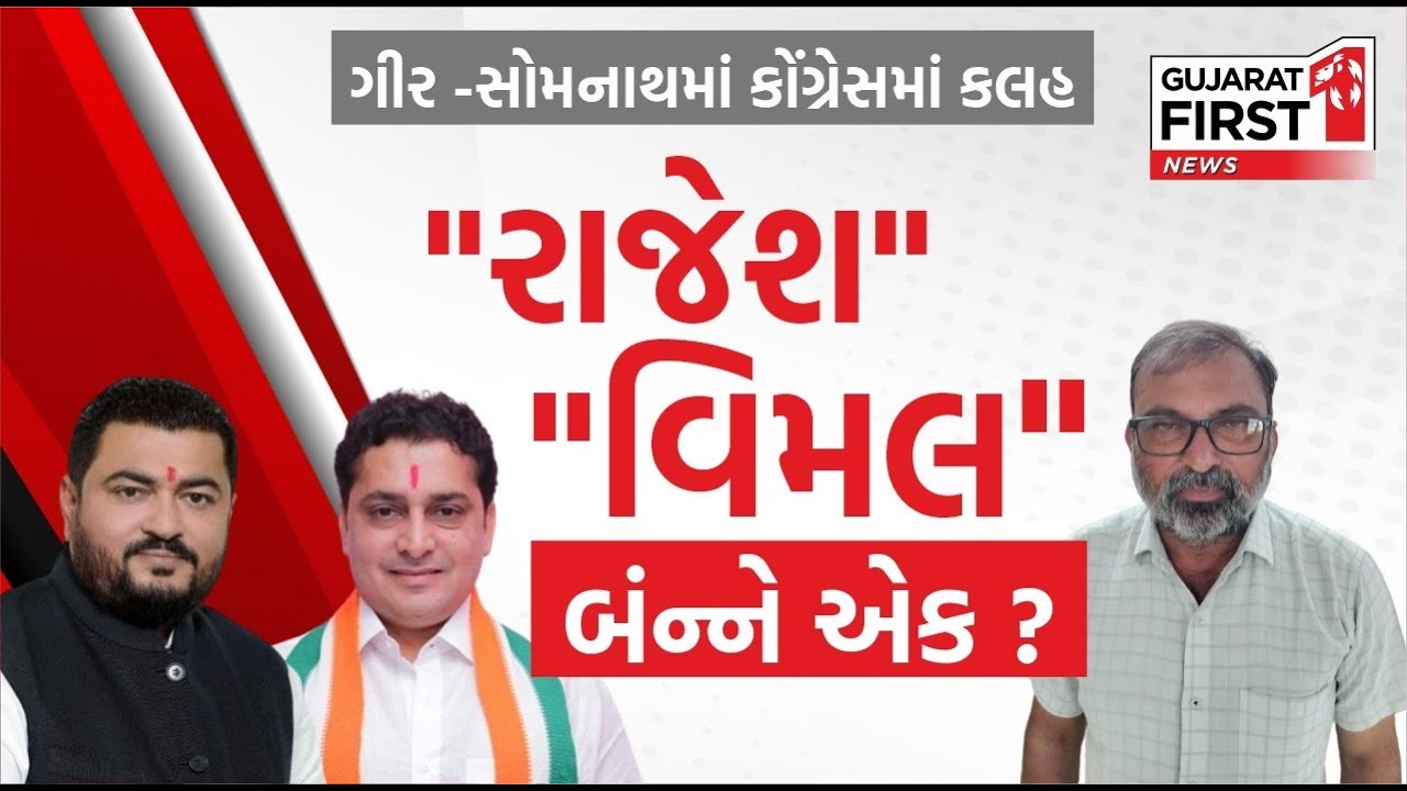 Gir Somnath માં Congress માં કલહ, "Rajesh Chudasama" અને "Vimal ...