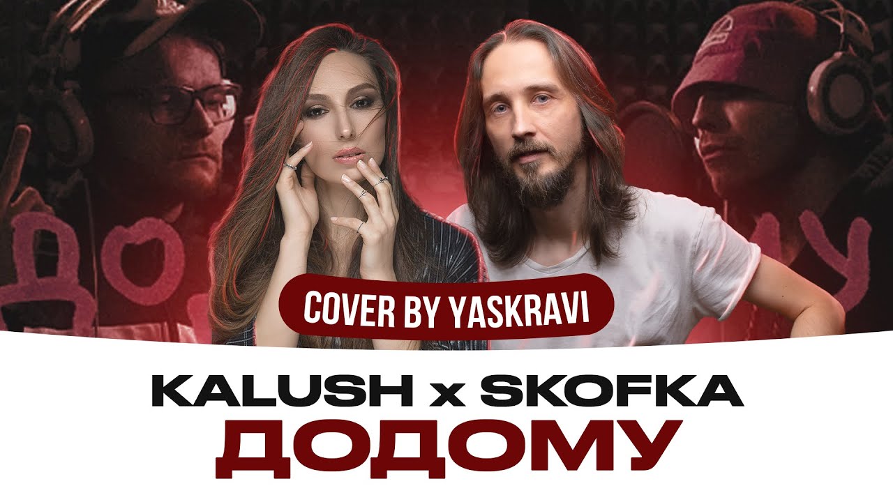 KALUSH feat. Skofka - Додому ( LIVE cover by YASKRAVI) - YouTube
