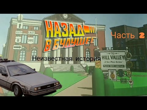 "Назад в будущее: неизвестная история". 2 серия, лего мультфильм 6 ...