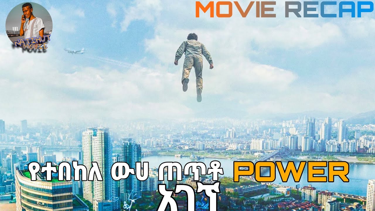 የተበከለ ውሀ ጠጥቶ power አገኘ |sera film | abelbrihanu | films wedad - YouTube