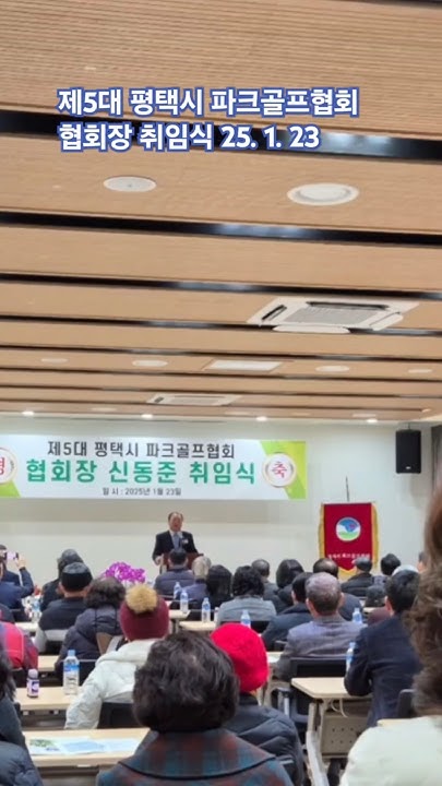 제5대 평택시 파크골프협회 협회장 취임식 평택시파크골프협회평택시파크골프협회협회장파크골프협회취임식 Youtube