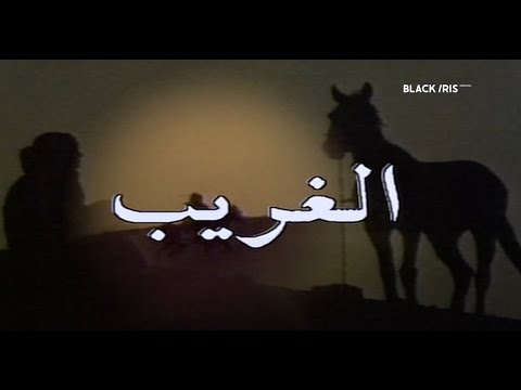 السهرة البدوية | الغريب
