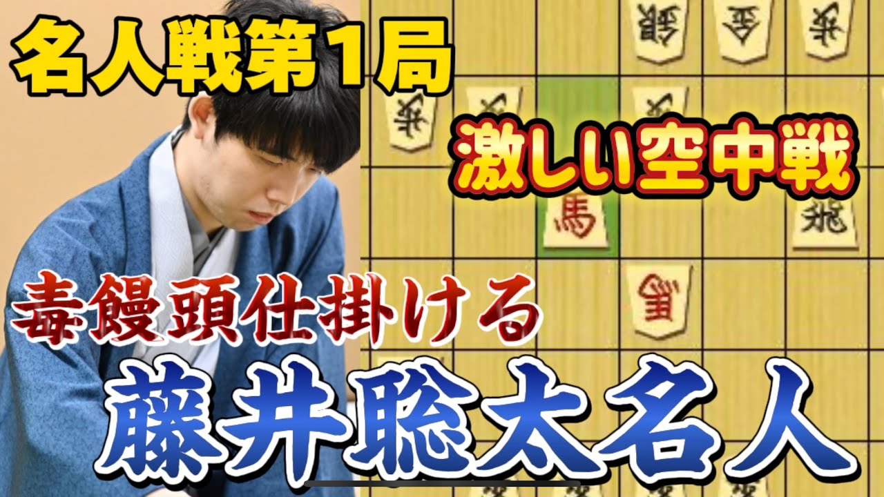 【将棋】名人戦第一局開幕!!突然の空中戦を仕掛ける豊島九段に罠をかける藤井聡太名人!!!藤井聡太名人vs豊島将之九段【棋譜解説】 Youtube