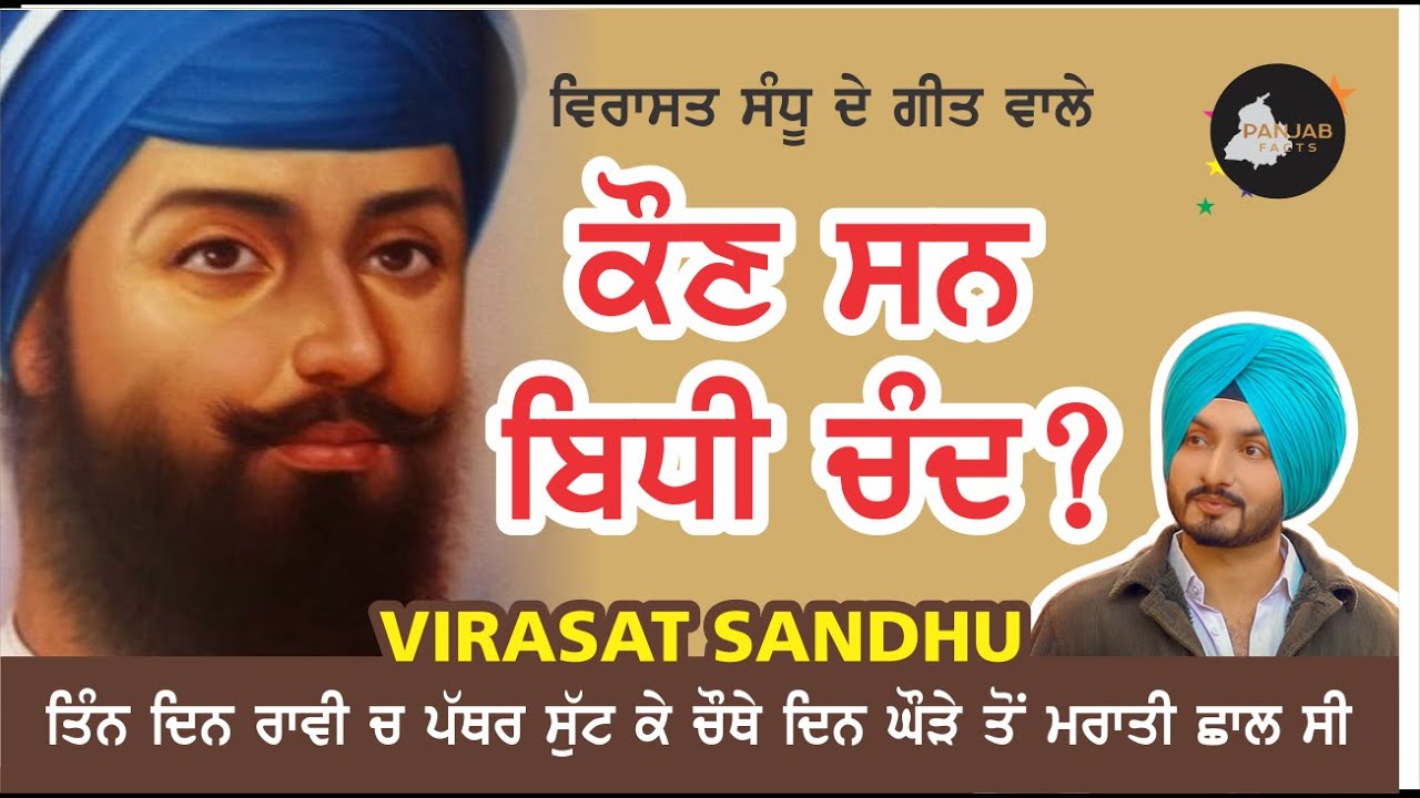 Baba Bidhi Chand Ji ਕੌਣ ਸਨ ? VIRASAT SANDHU | PURANA PUNJAB (CHAPTER 4 ...