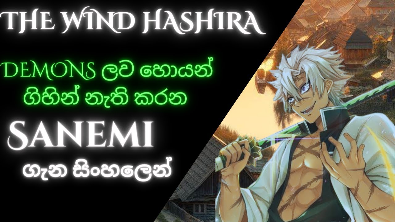 Demon Slayer Wind Hashira මෙච්චර දුෂ්ට ඇයි? |Sanemi Backstory explained ...