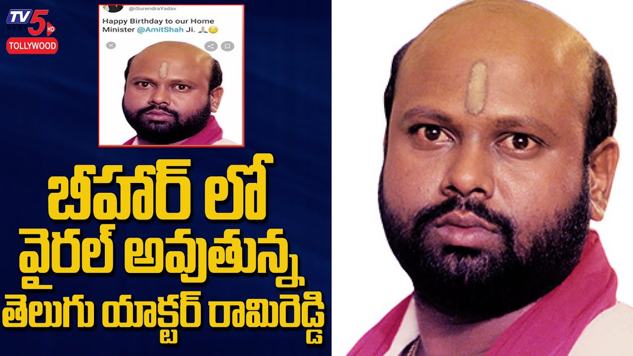 బీహార్ లో వైరల్ అవుతున్న తెలుగు యాక్టర్ రామిరెడ్డి | Telugu Actor Rami ...