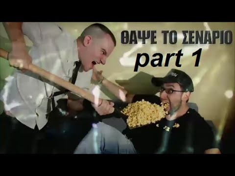 ΘΑΨΕ ΤΟ ΣΕΝΑΡΙΟ(οι καλυτερες ατακες)part1 - YouTube