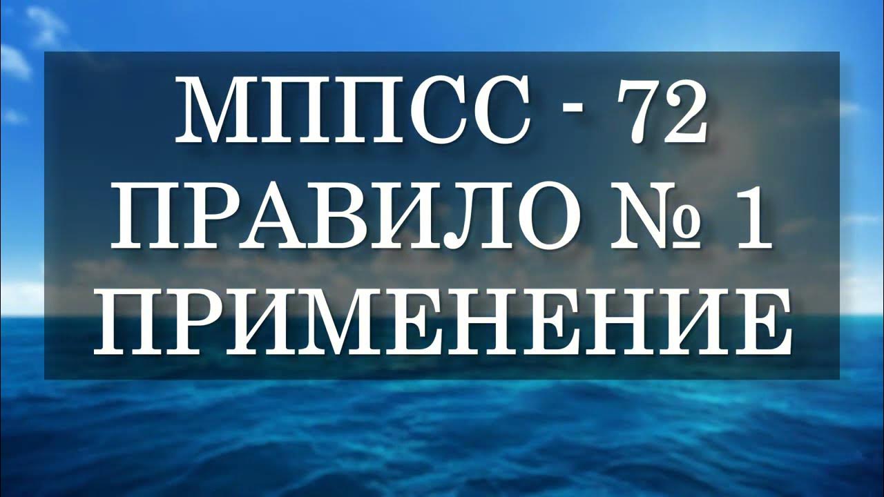 Правило №1 - Применение / МППСС 72 - YouTube