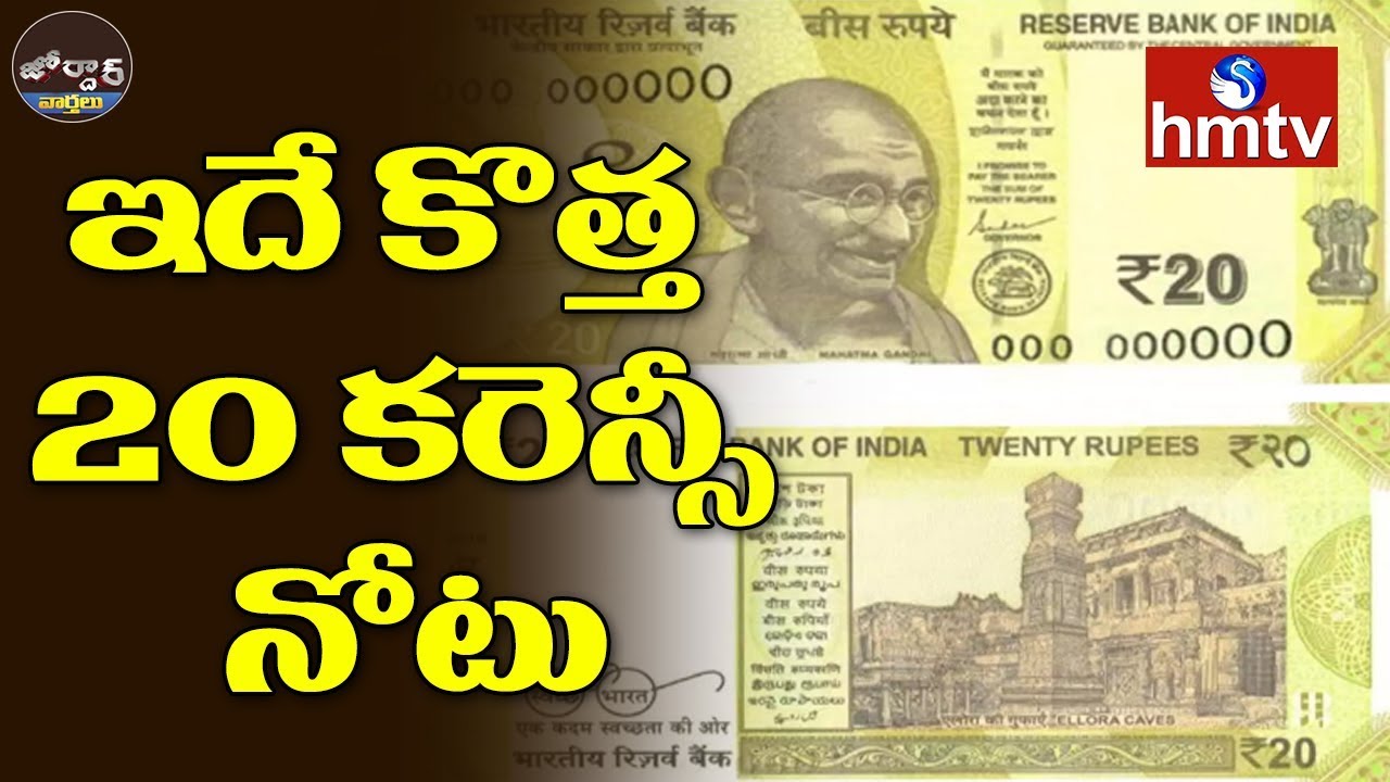 RBI to Release New 20 Rupee Notes | Jordar News | hmtv - YouTube
