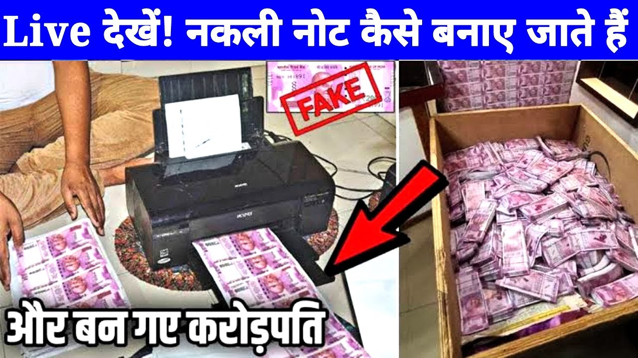 नकली नोट कैसे छपता है? देखो | Nakli Note Banane ka Tarika | - YouTube