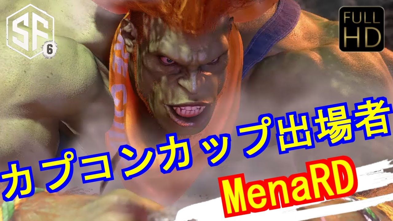 【スト6】カプコンカップ出場者 3キャラを巧みに使い分けるMenaRD【SF6】 - YouTube