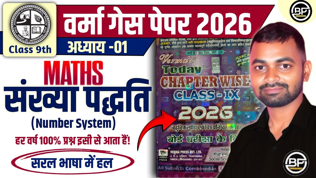 🔥Verma guess paper solution| गणित (math) Chapter-1 |class-9th jac board ...