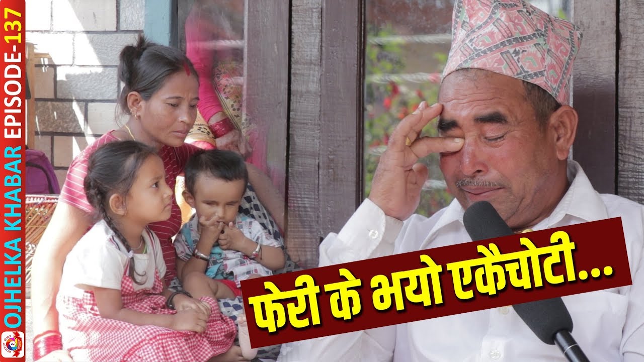पोखरामा फेरी के भयो यी आमा छोरालाई, Saptarangi Ojhelka Khabar with ...