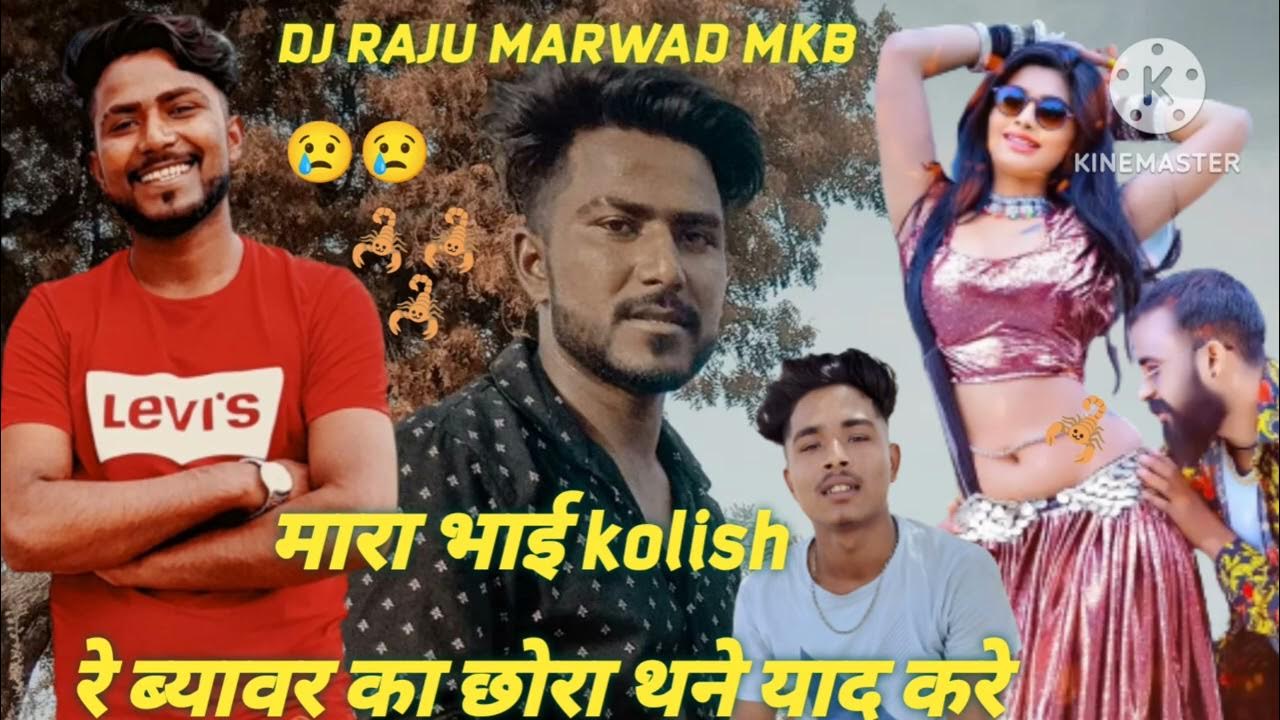 dj song🦂 मारा भाई kolish रे ब्यावर का छोरा थने याद करे 🦂 DJ RAJU MARWAD MKB - YouTube