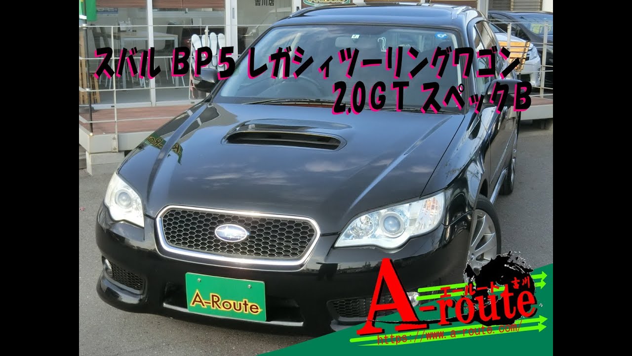 スバル BP5 レガシィW 2.0GT specB 後期型 2007年式 69,860km - YouTube