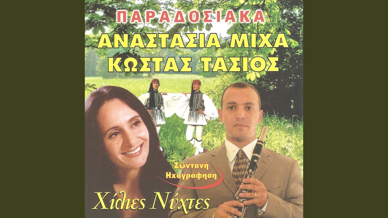Σαν το λουλούδι του βουνού - YouTube
