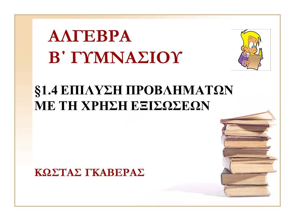 ΕΠΙΛΥΣΗ ΠΡΟΒΛΗΜΑΤΩΝ ΜΕ ΕΞΙΣΩΣΕΙΣ - YouTube