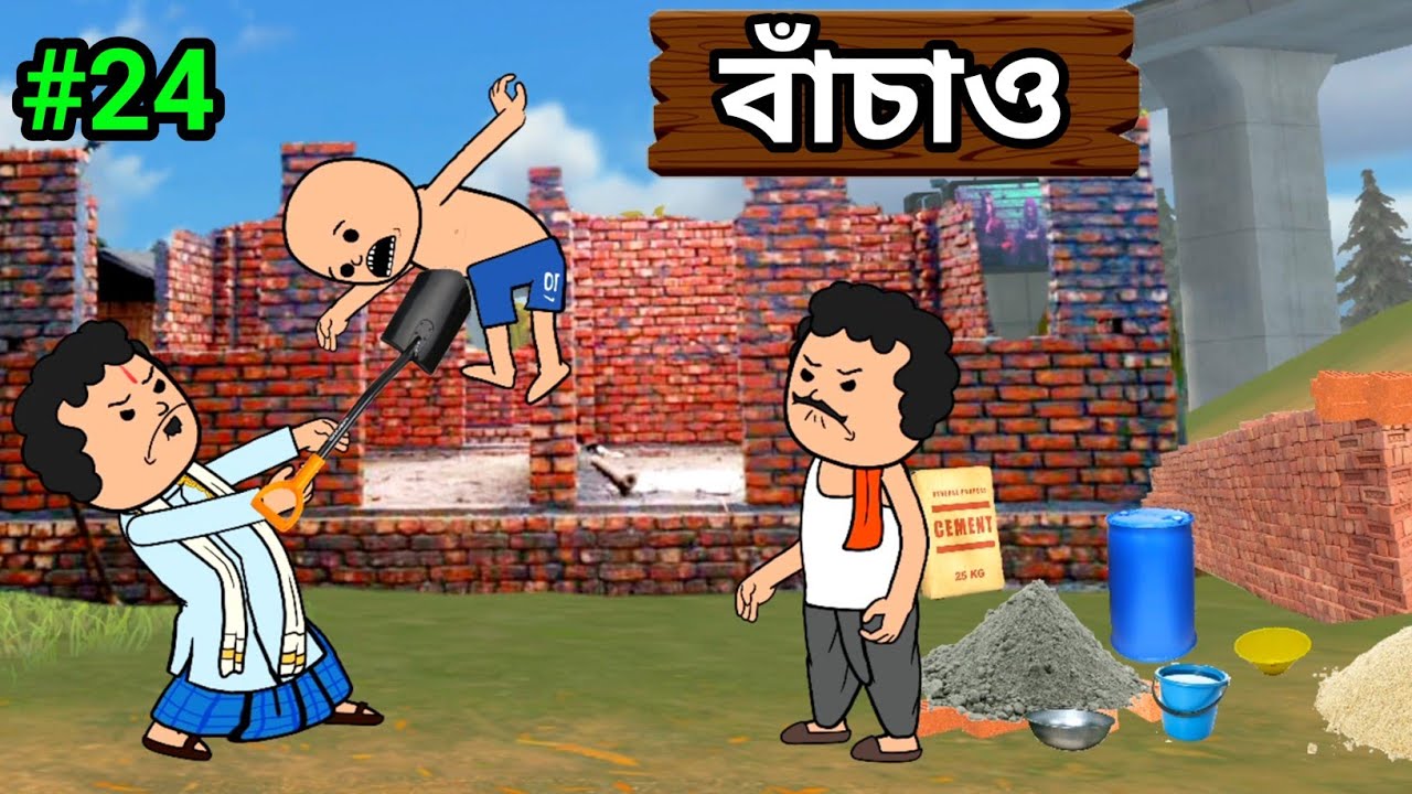 🤣বাঁচাও 😧বাপ বেটা পর্ব 24 || futo-cartoon comedy video - YouTube