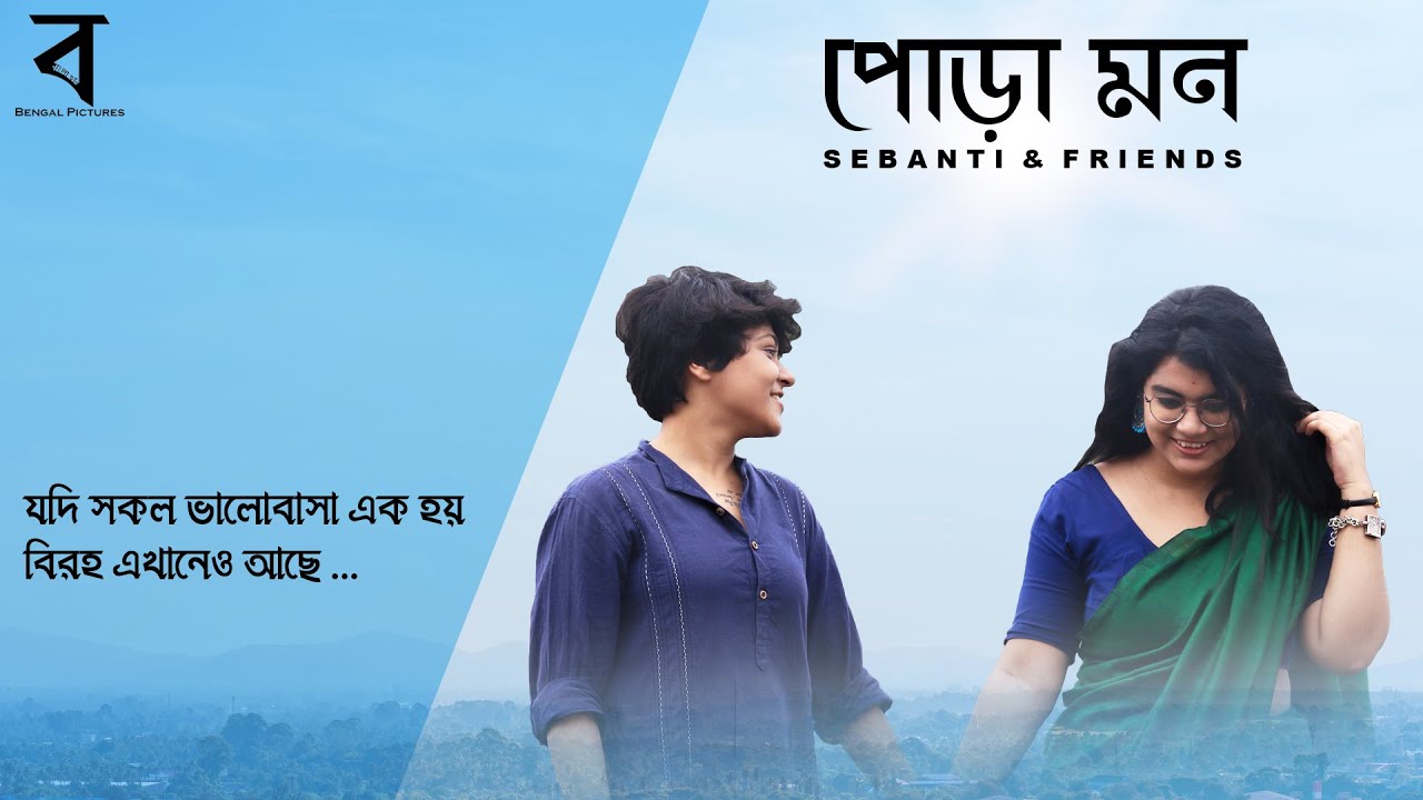 Pora Mon :: পোড়া মন :: Sebanti & Friends :: Rupam :: Bengal Pictures ...