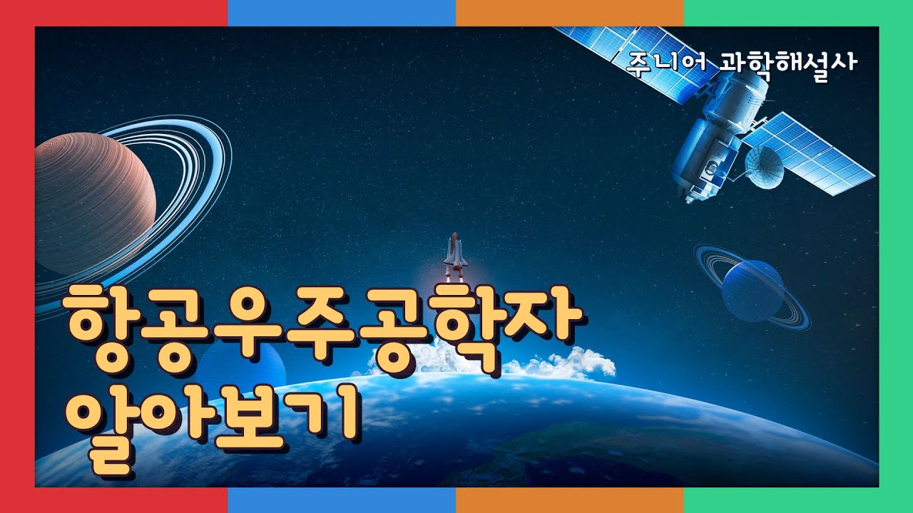 항공우주공학자 알아보기 【최원우 8기 】 주니어 과학해설 Youtube