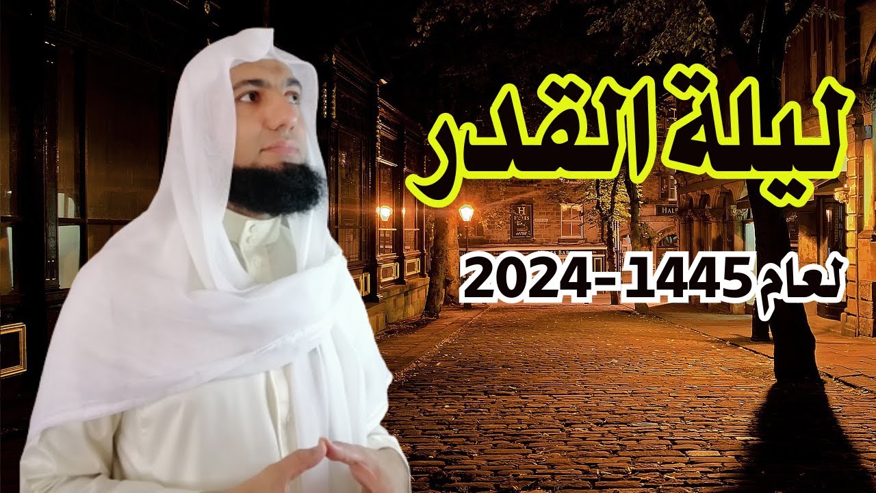 ليلة القدر لعام 2024 م 1445هـ بإذن الله تعالى Youtube
