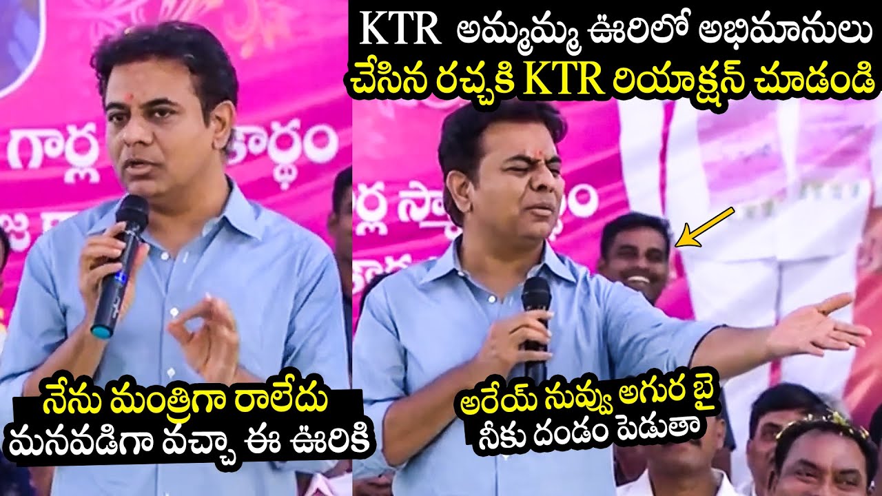 నేను మంత్రిగా రాలేదు🔥Minister KTR Fans Non-Stop Screaming In KTR ...