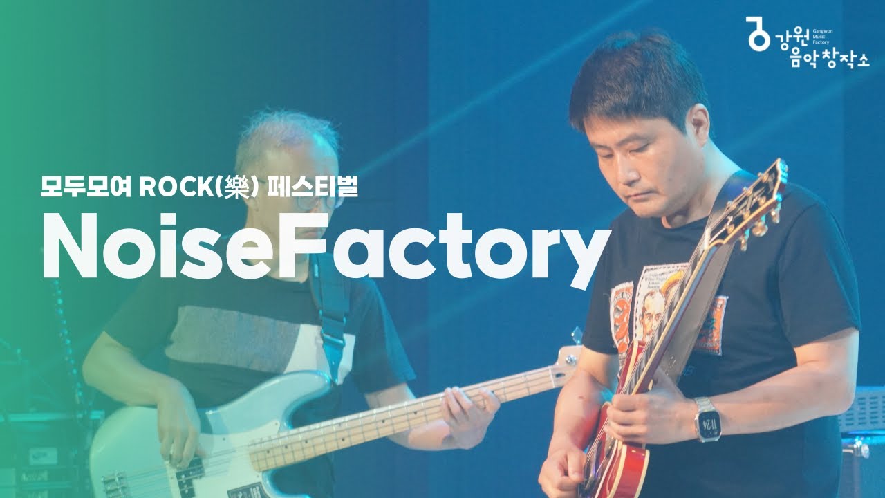 Noise Factoryㅣ 2024 강원음악창작소 '모두모여 ROCK 페스티벌' - YouTube