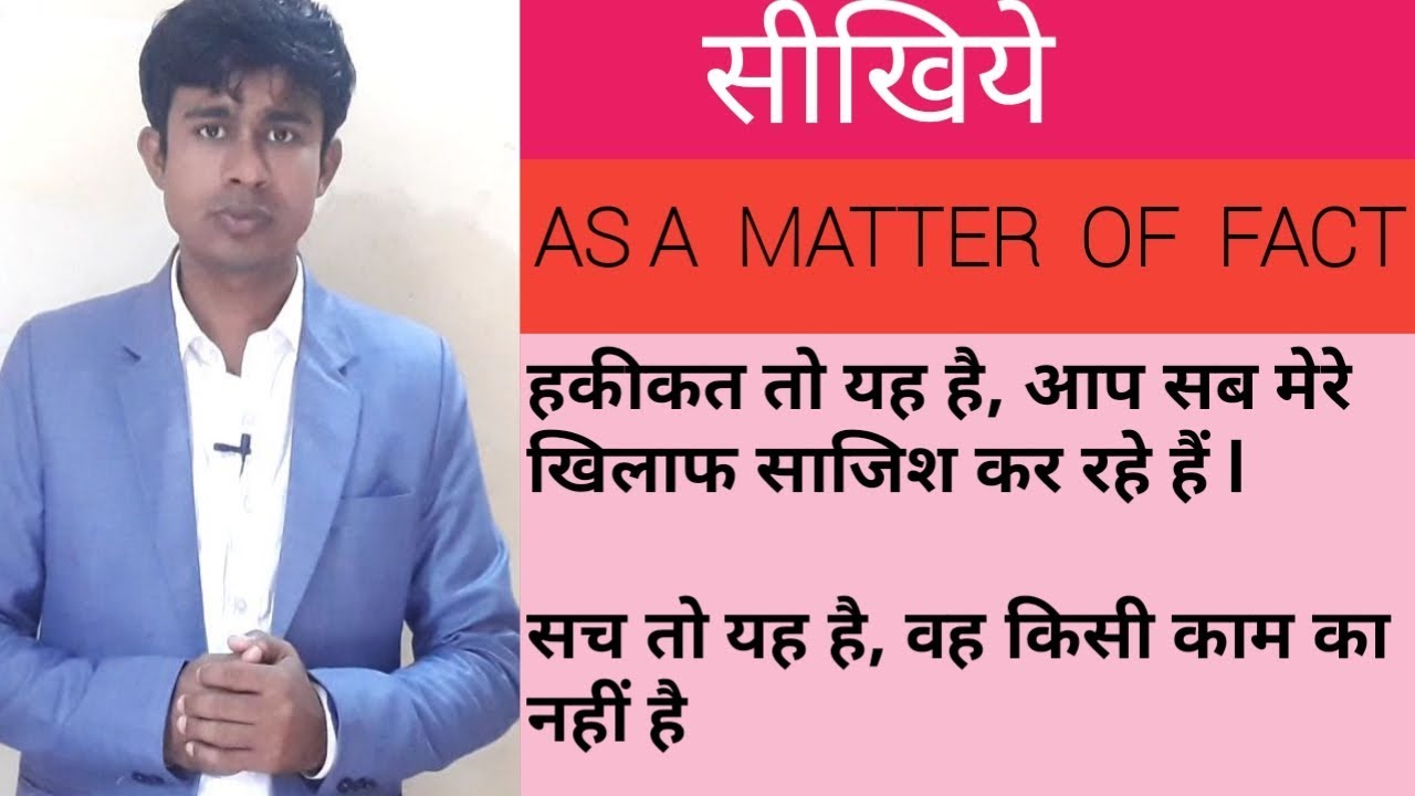 AS A MATTER OF FACT |USES OF AS A MATTER OF FACT - YouTube