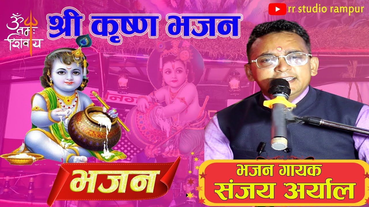 श्रावण बिषेश श्री कृष्ण भजन Shrikrishna Bhajjan 2080 by Sanjay Aryal ...