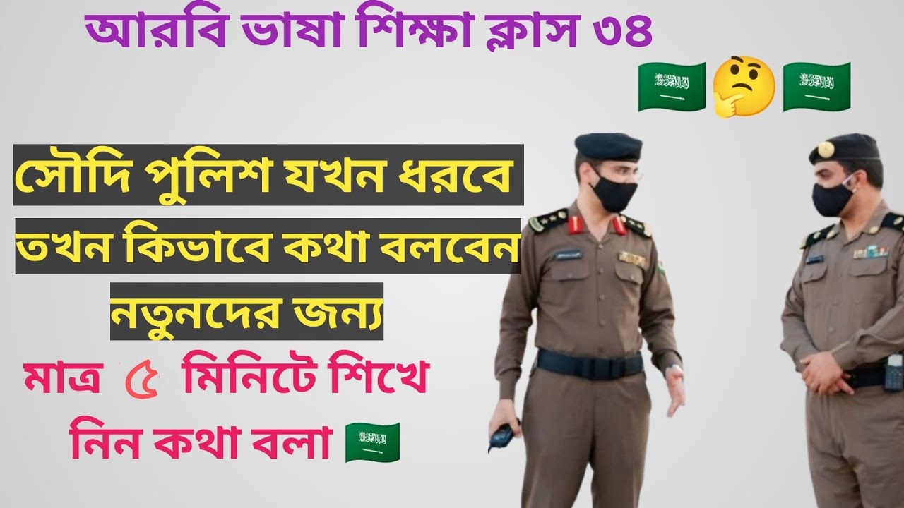 সৌদি পুলিশের সাথে কিভাবে কথা বলতে হয় ? how to talk Saudi police ! 👮👮‍♂ ...