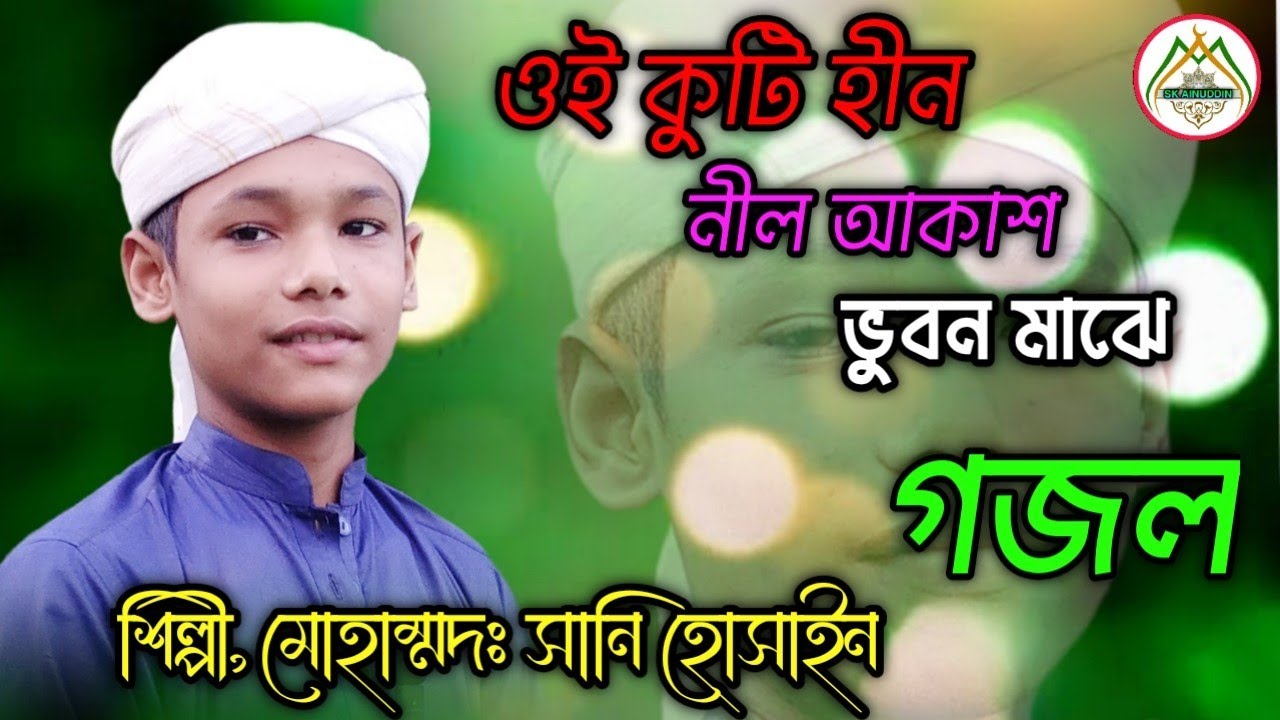 ওই কোটিহীন নীল আকাশ ভুবন মাঝে।শিল্পী মোহাম্মদ সানি হোসাইন।sk ainuddin - YouTube
