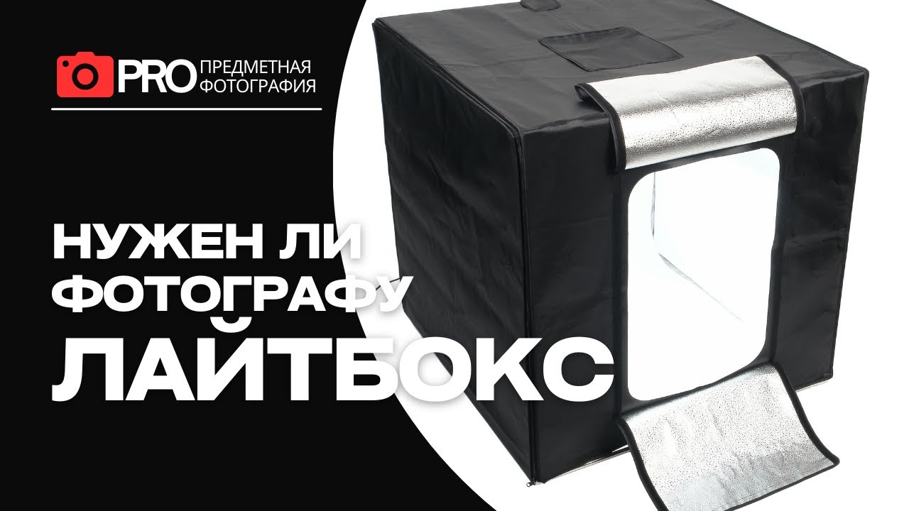 Нужен ли предметному фотографу лайтбокс (фотобокс) - YouTube