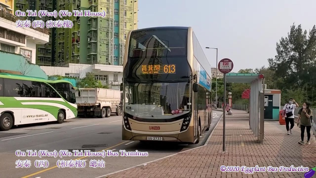 【招標線果然有心做】九龍巴士613線 ATENU1231 UU2733 安泰西🍆筲箕灣 Hong Kong Bus KMB 613 On Tai (West)🍆Shau Kei Wan ...