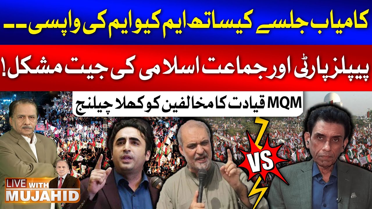 MQM Jalsa In Karachi | Big Challenge For PPP | MQM vs PPP vs JI ...