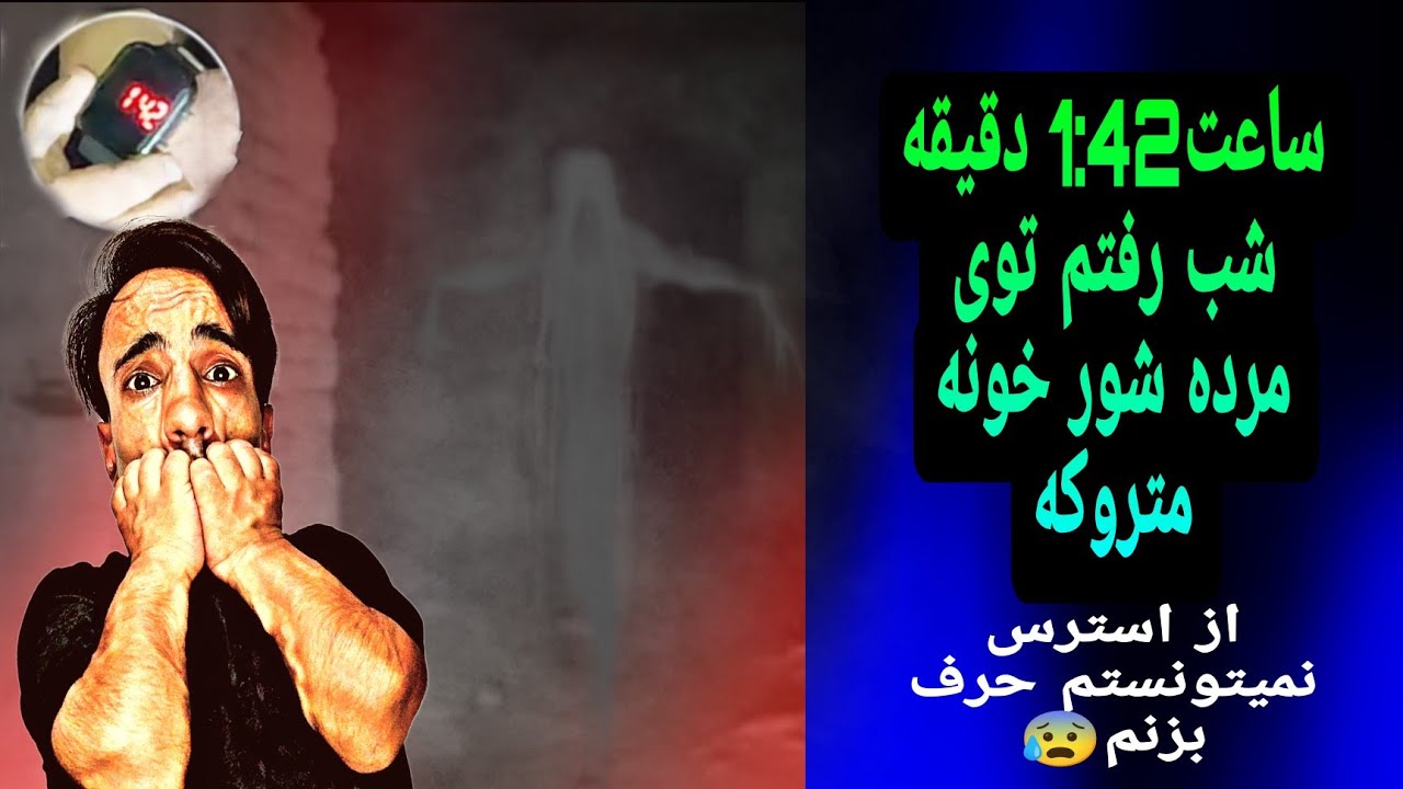 جستجوی نیمه شب من در مرده شور خونه ی متروکه همه جا بودن🤯🔞 Youtube