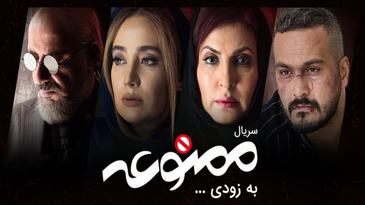 Mamnooee Teaser // تیزر سریال جدید ممنوعه - YouTube