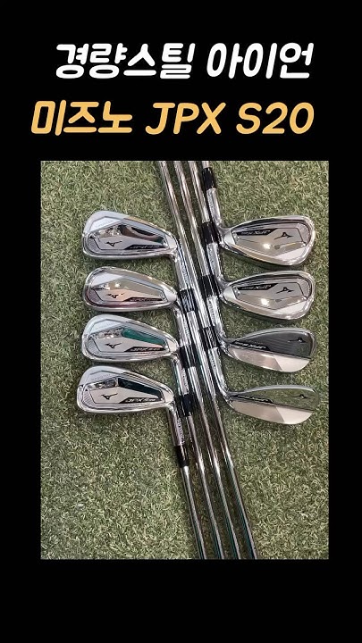 미즈노 JPX S20#경량스틸#한국미즈노 정품 - YouTube