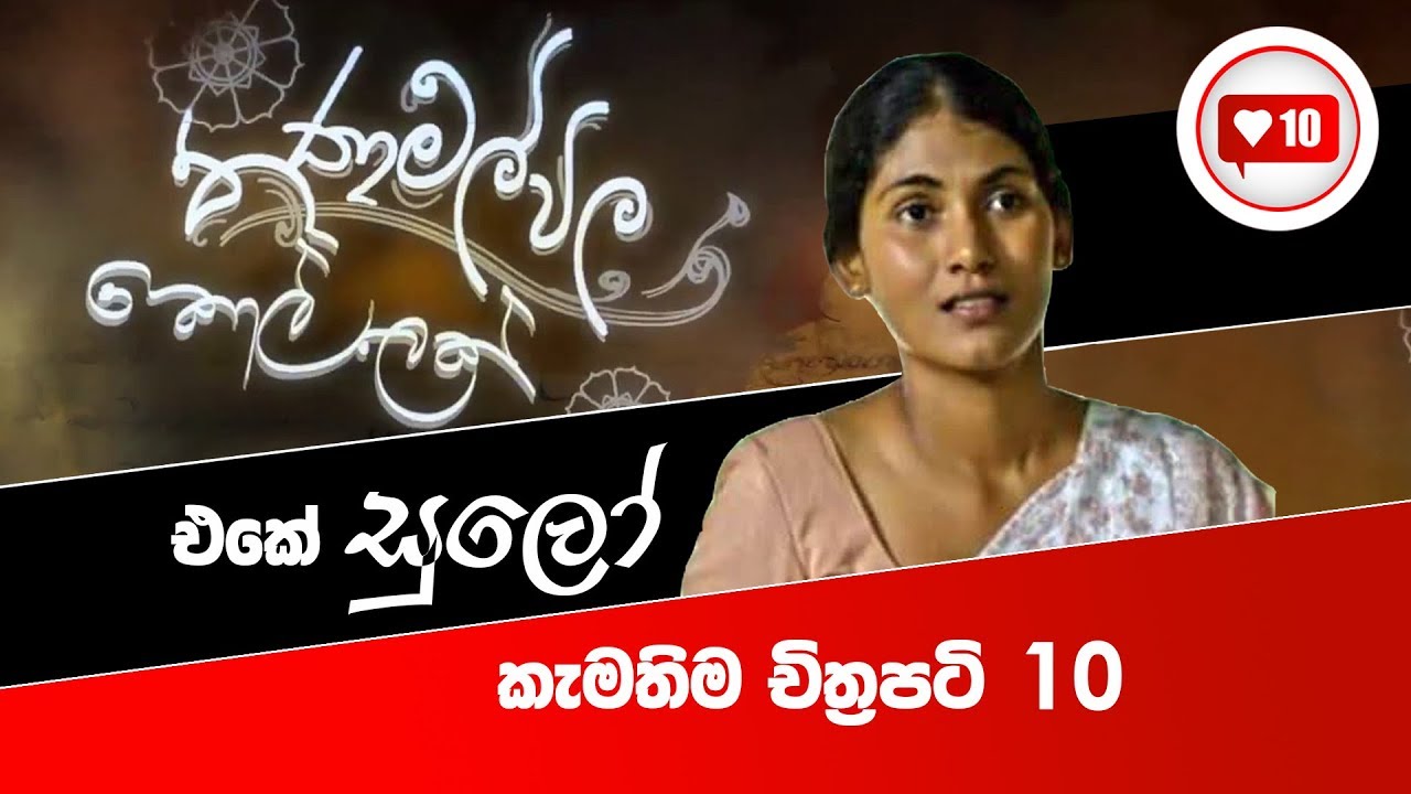 Actress Thilakshini Rathnayaka's Favourite Ten Films- රංගන ශිල්පිනි ...