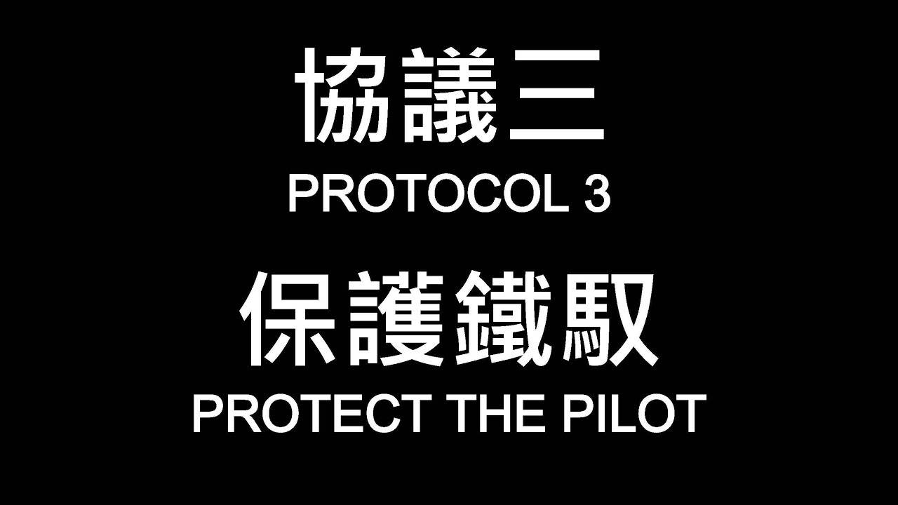協議三，保護鐵馭｜PROTOCOL 3: PROTECT THE PILOT｜泰坦降臨2｜Titanfall 2 - YouTube
