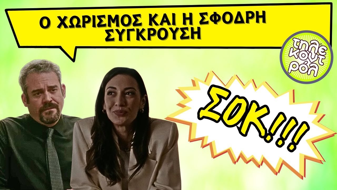 Σασμός spoiler - Ο χωρισμός και η σφοδρή σύγκρουση - YouTube