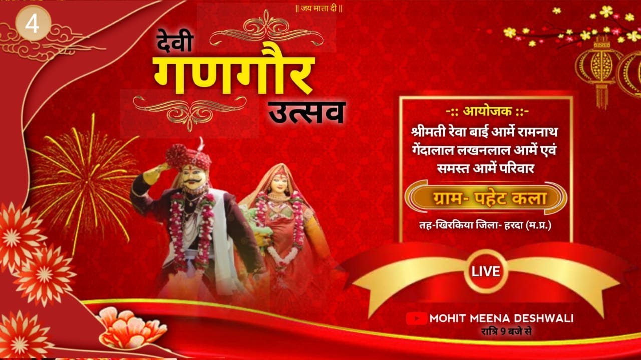 🔴01 || देवी गणगौर महोत्सव 2024 || आमे परिवार || ग्राम- पहेट कला जिला ...