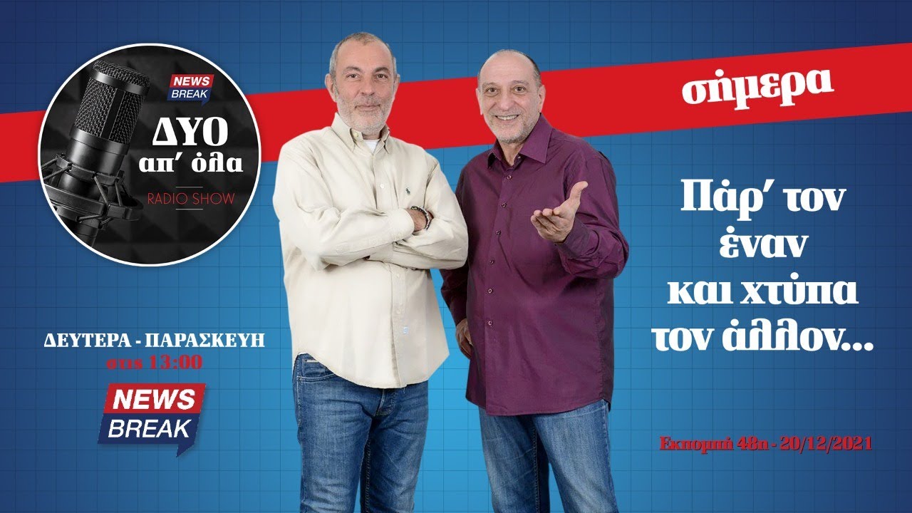 2 απ’ όλα: Παρ' τον έναν και χτύπα τον άλλον | Εκ. 48η | #2apola # ...