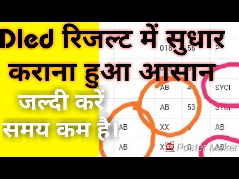 Dled Result में कोई भी सुधार कराना है तो यह अवश्य करें। - YouTube