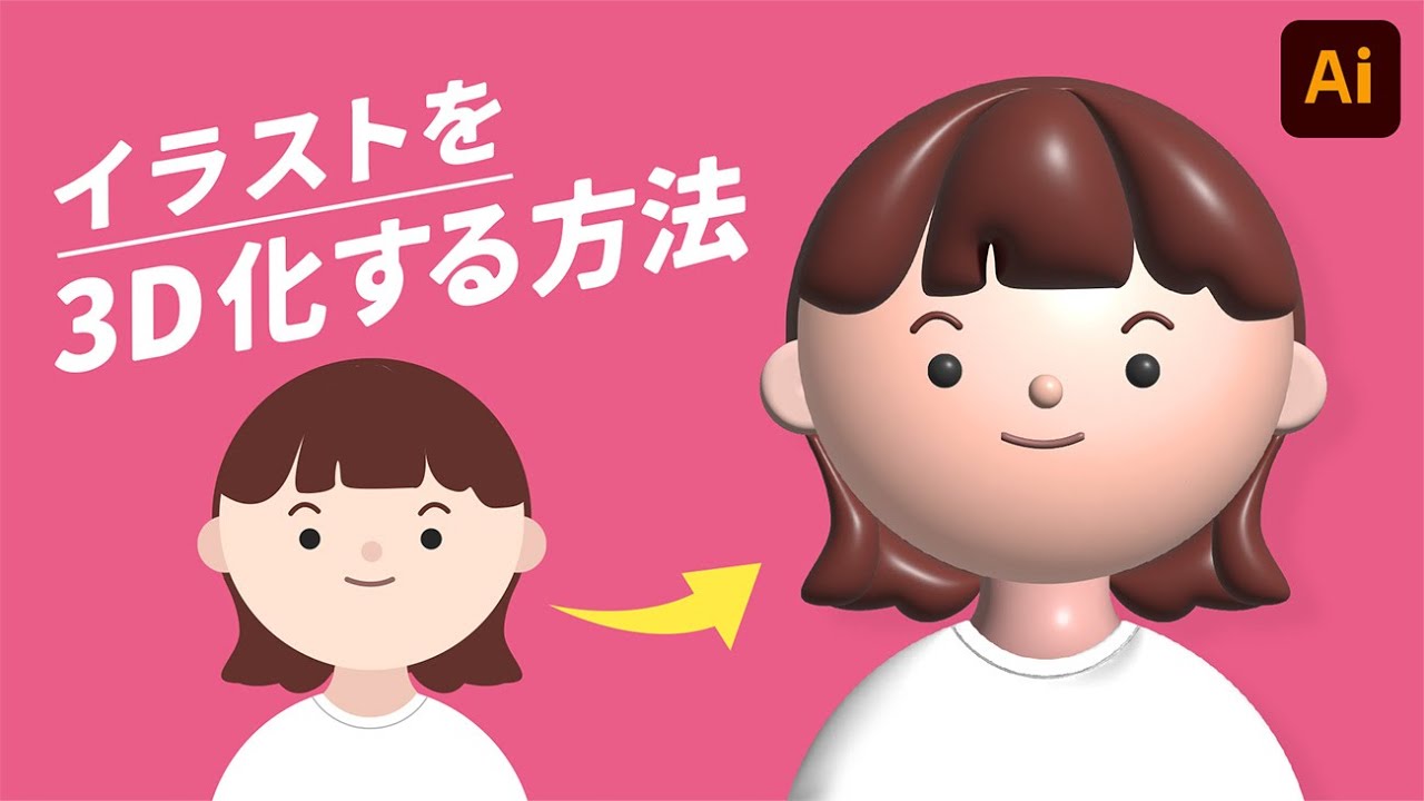 【illustrator】平面的な人物イラストを3dにする方法 Youtube 8308
