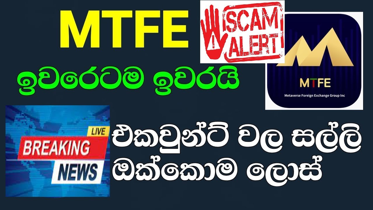 MTFE scam | MTFE latest News | MTFE ඉවරෙටම ඉවරයි | MTFE latest news ...