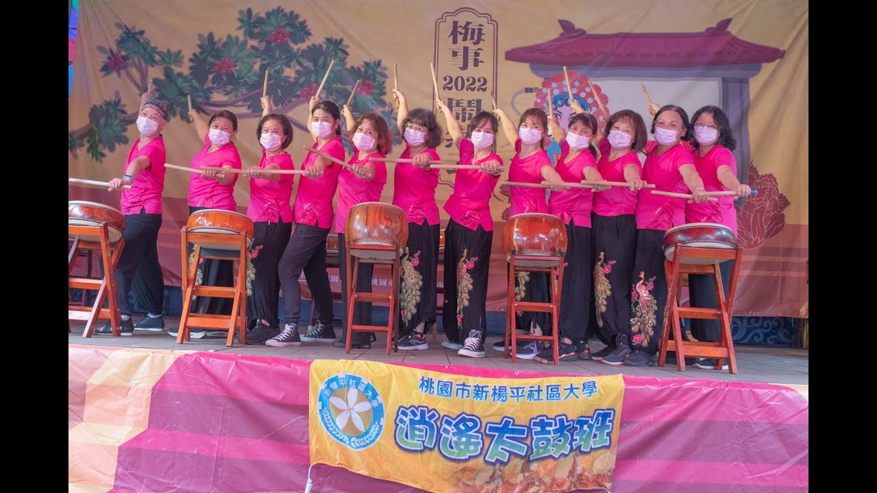1111022 新楊平逍遙太鼓班表演 - YouTube