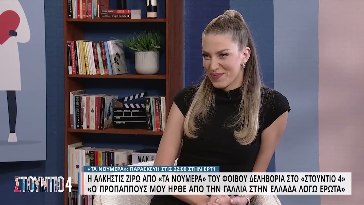 Αλκηστις Ζιρώ: «Ο προπάππους μου ήρθε από την Γαλλία στην Ελλάδα λόγω ...